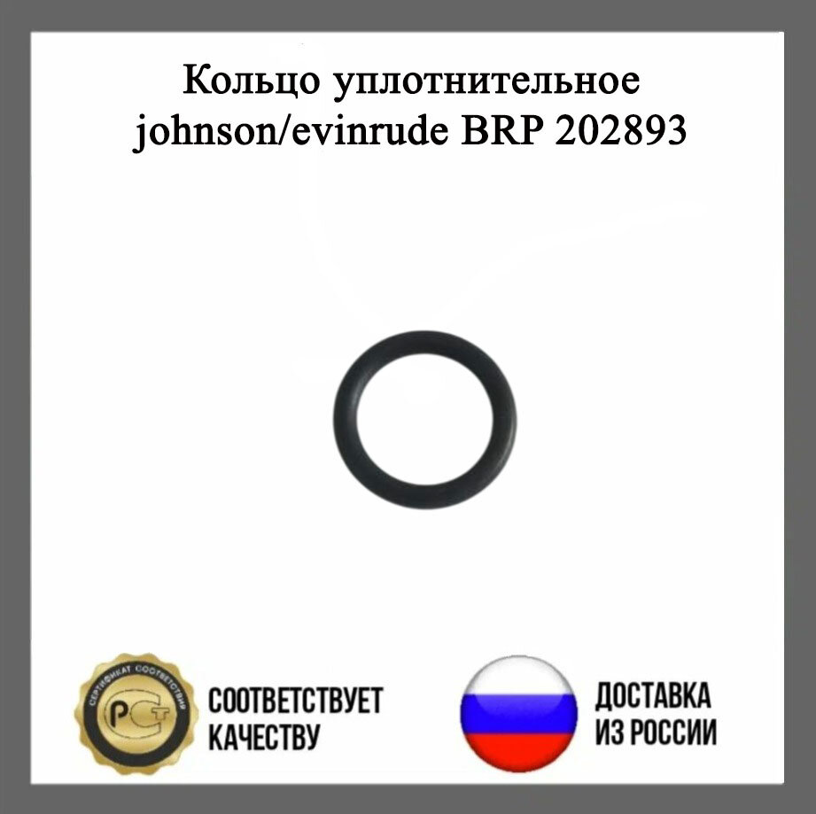 Кольцо уплотнительное johnson/evinrude BRP 202893