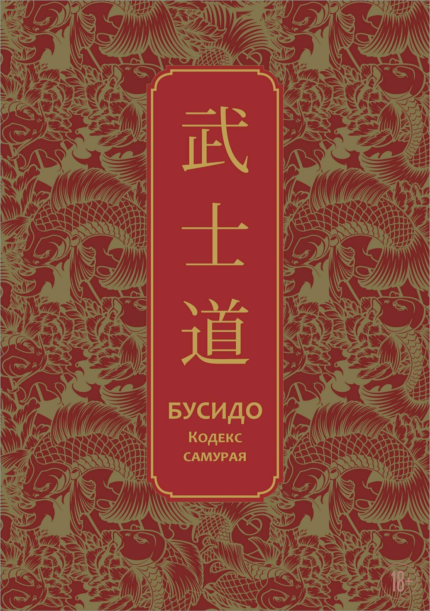 Бусидо. Кодекс самурая. Специальное издание с древнекитайским переплетом (подарочный короб)