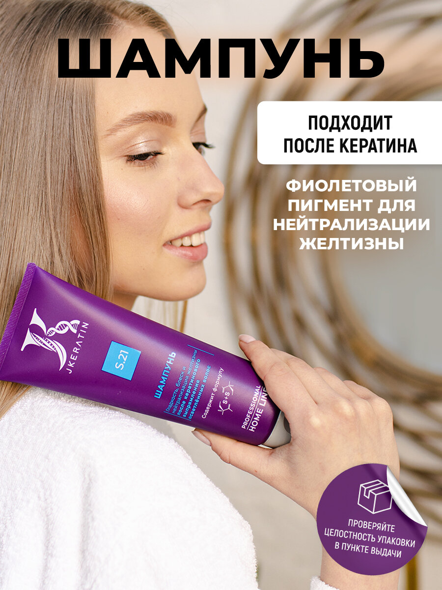 Шампунь для домашнего ухода за волосами после кератинового выпрямления с нейтрализацией желтизны S.21 (250 мл)