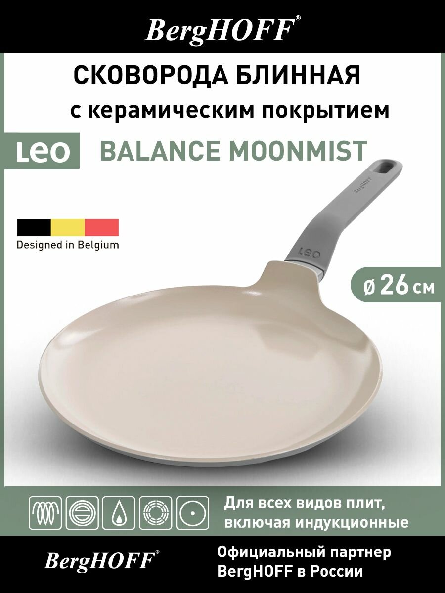 Сковорода блинная с керамическим антипригарным покрытием, BergHOFF Leo Balance Moonmist, 26 см, для всех видов плит, включая индукционные, блинница, светло-серая