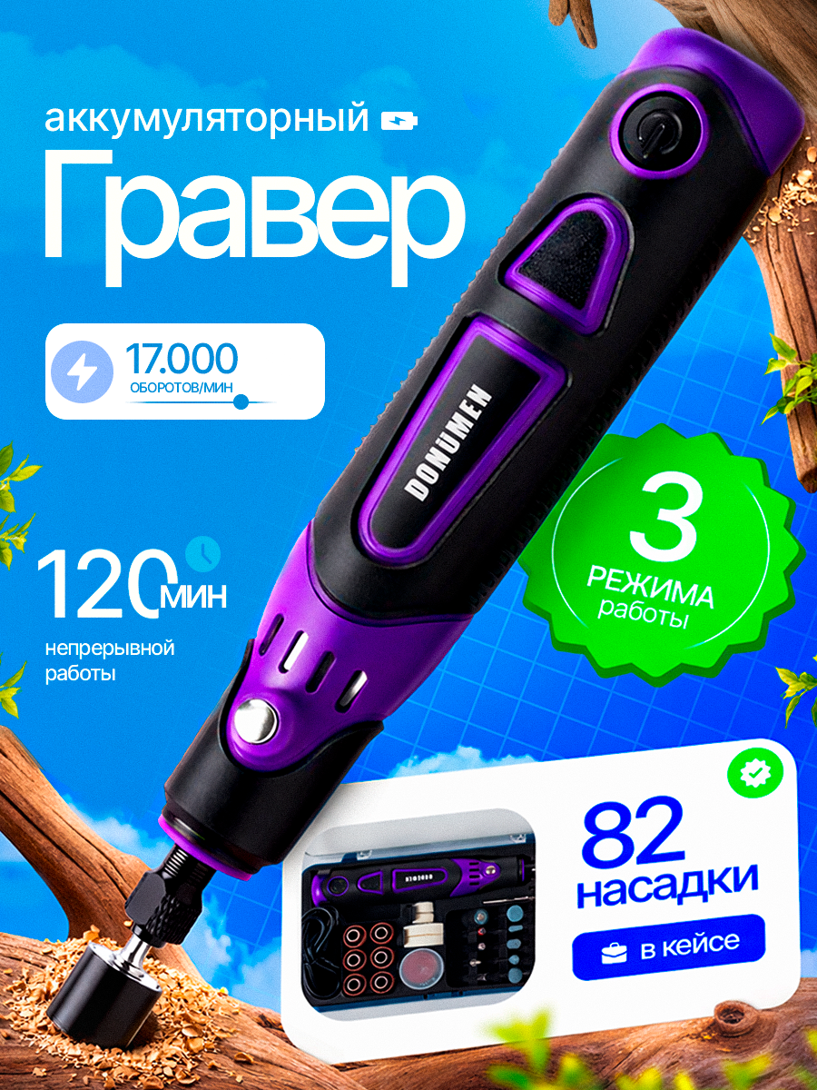Гравер аккумуляторный беспроводной с насадками 82 шт, бормашинка, дремель