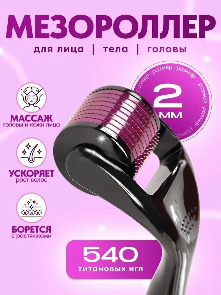Мезороллер для тела , волос и кожи головы 2 мм