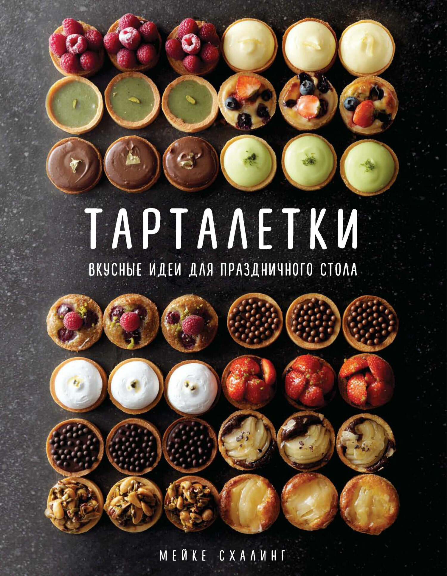 Тарталетки. Вкусные идеи для праздничного стола. Мейке Схалинг. Электронная