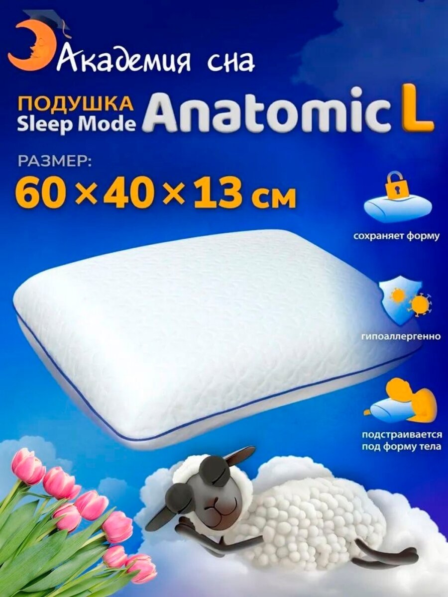 Ортопедическая, Анатомическая подушка Академия сна Sleep Mode Anatomic L для сна 60 на 40, высота 13 см