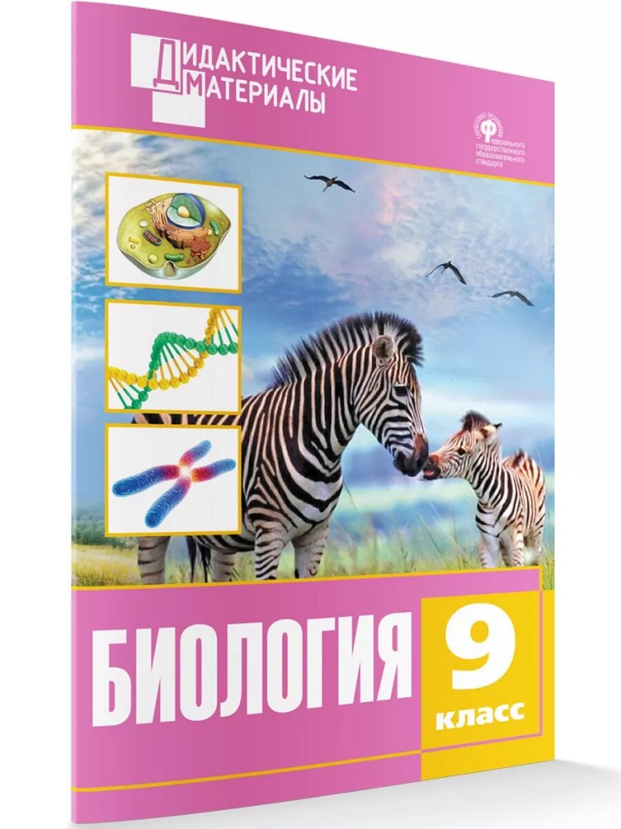 Биология. Разноуровневые задания. 9 класс.