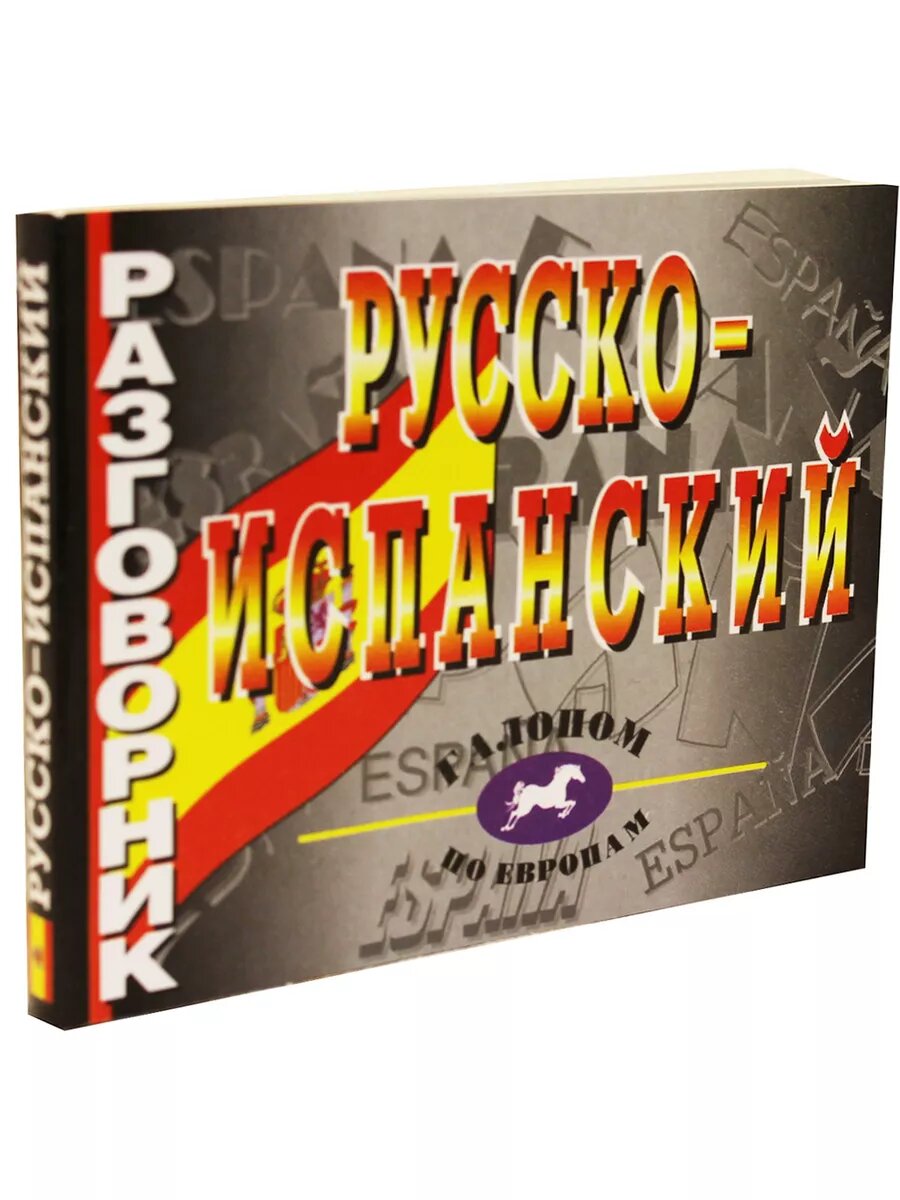 Русско-испанский разговорник