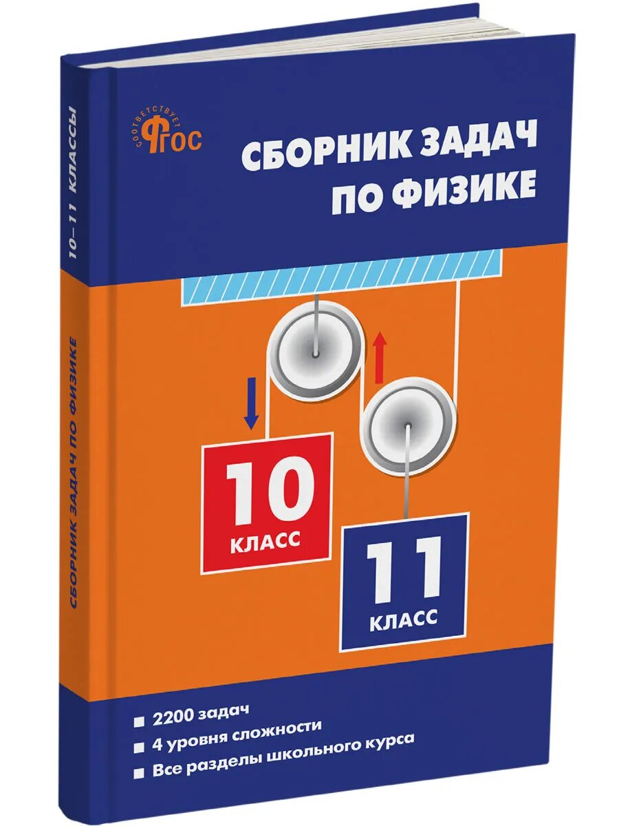 Сборник задач по физике. 10–11 классы