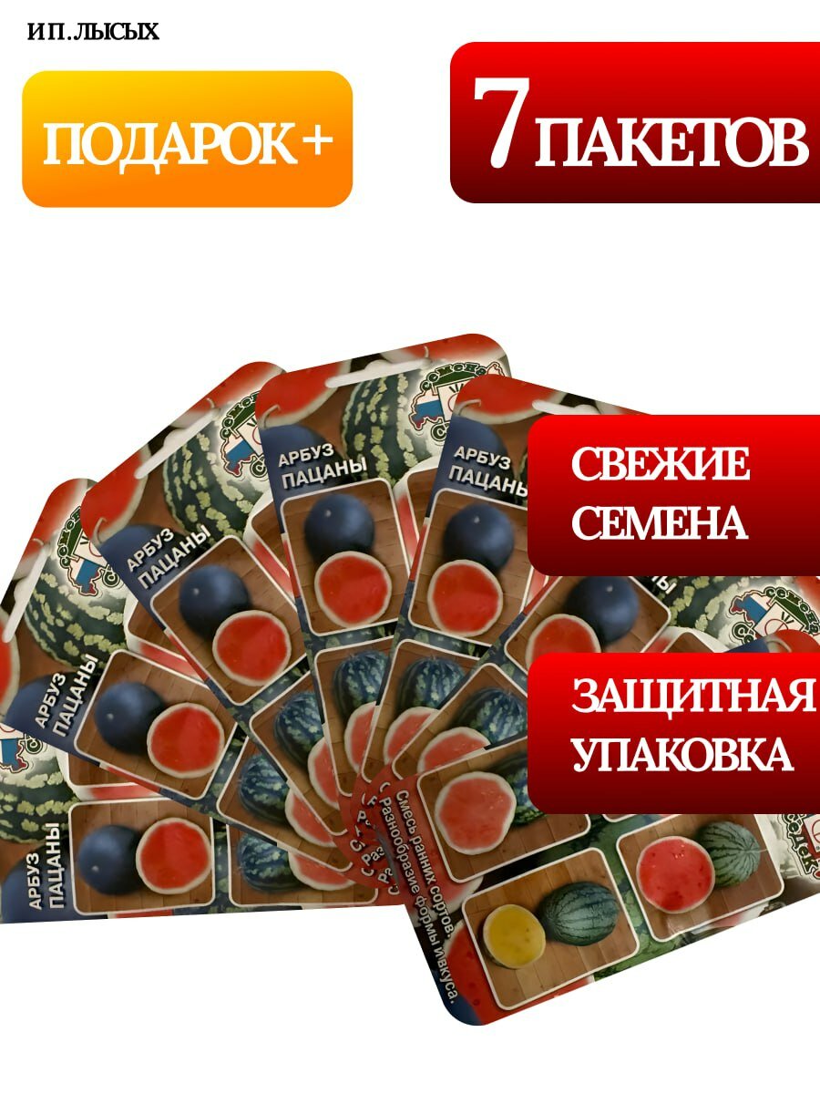 Семена Арбуз "Пацаны"