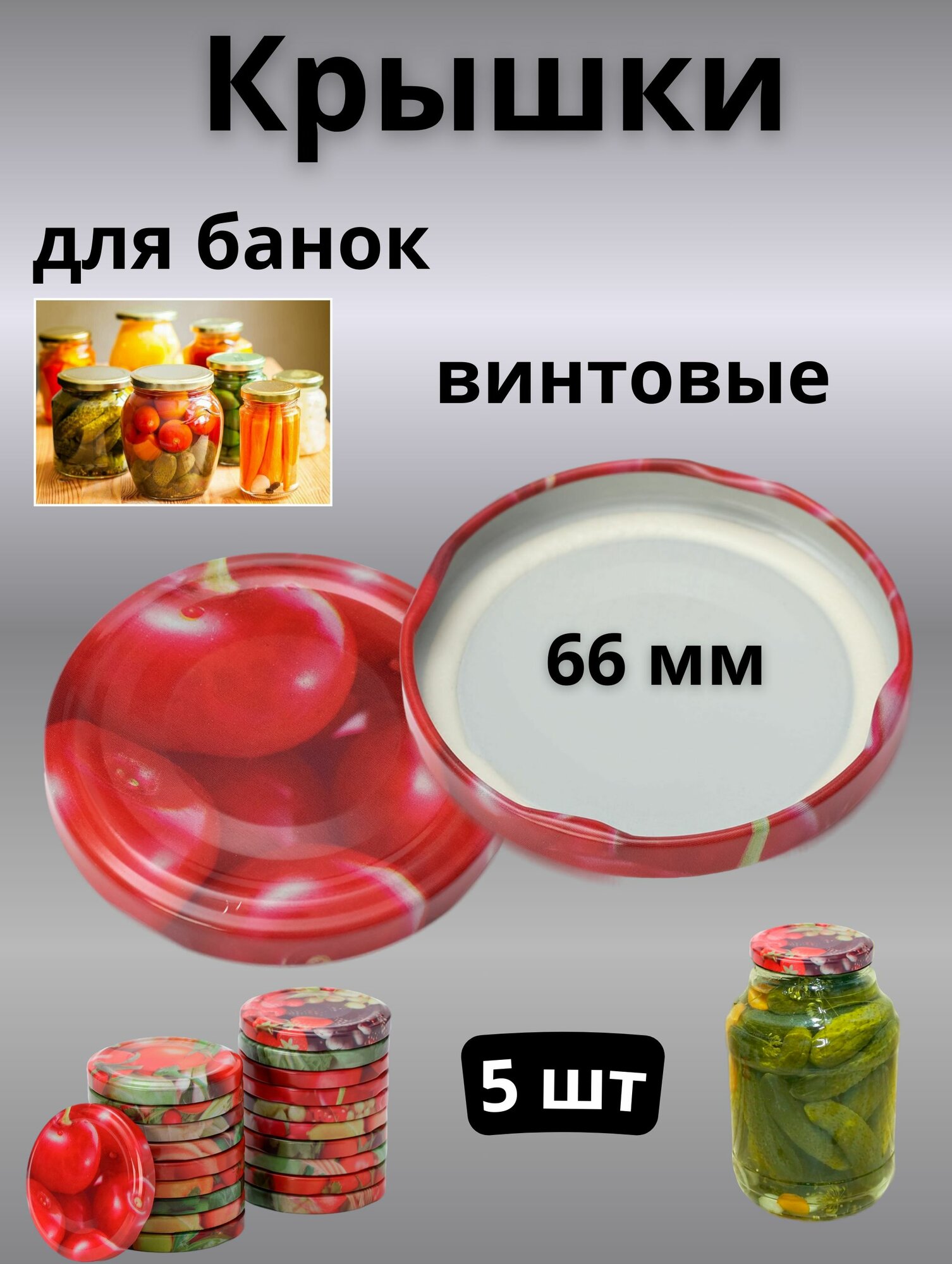 Крышки для банок винтовые, 66 мм, 5 штук