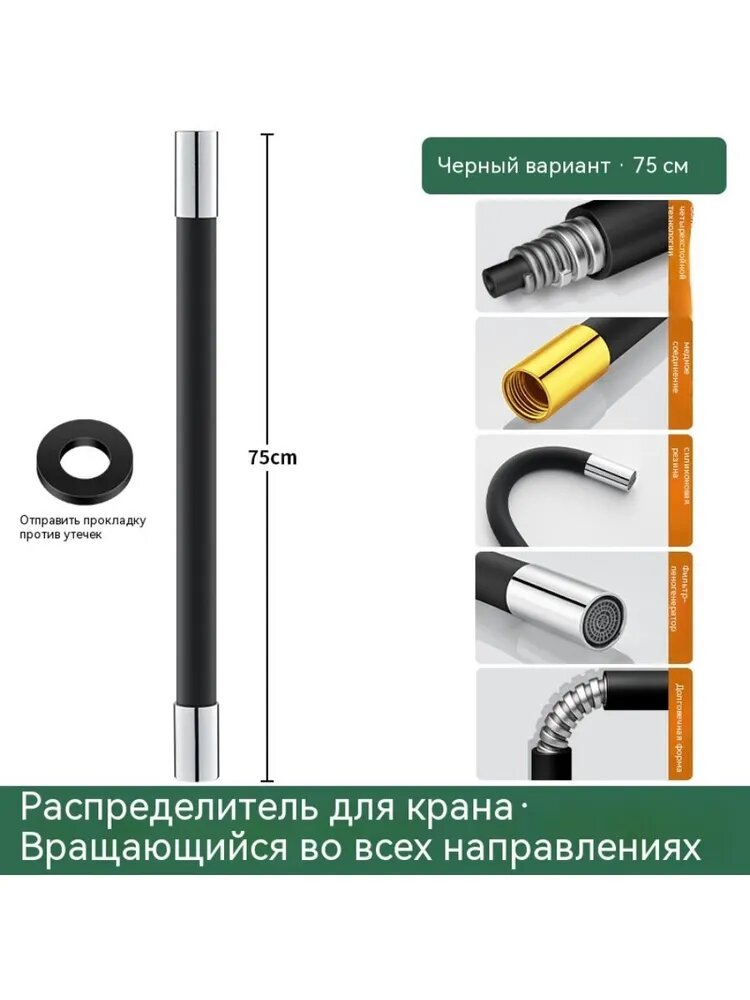 Гибкий удлинитель для смесителя: насадка для кухни/ванны, черный цвет, 75 см