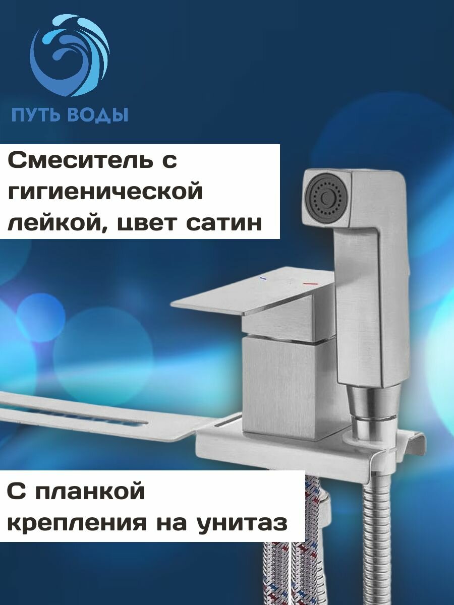 Биде приставка на унитаз/смеситель с гигиеническим душем, "Путь воды", Сатин