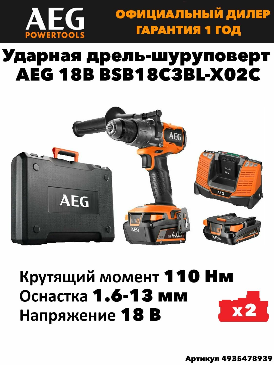 Дрель-шуруповерт ударная аккумуляторная AEG 18В BSB18C3BL-X02C