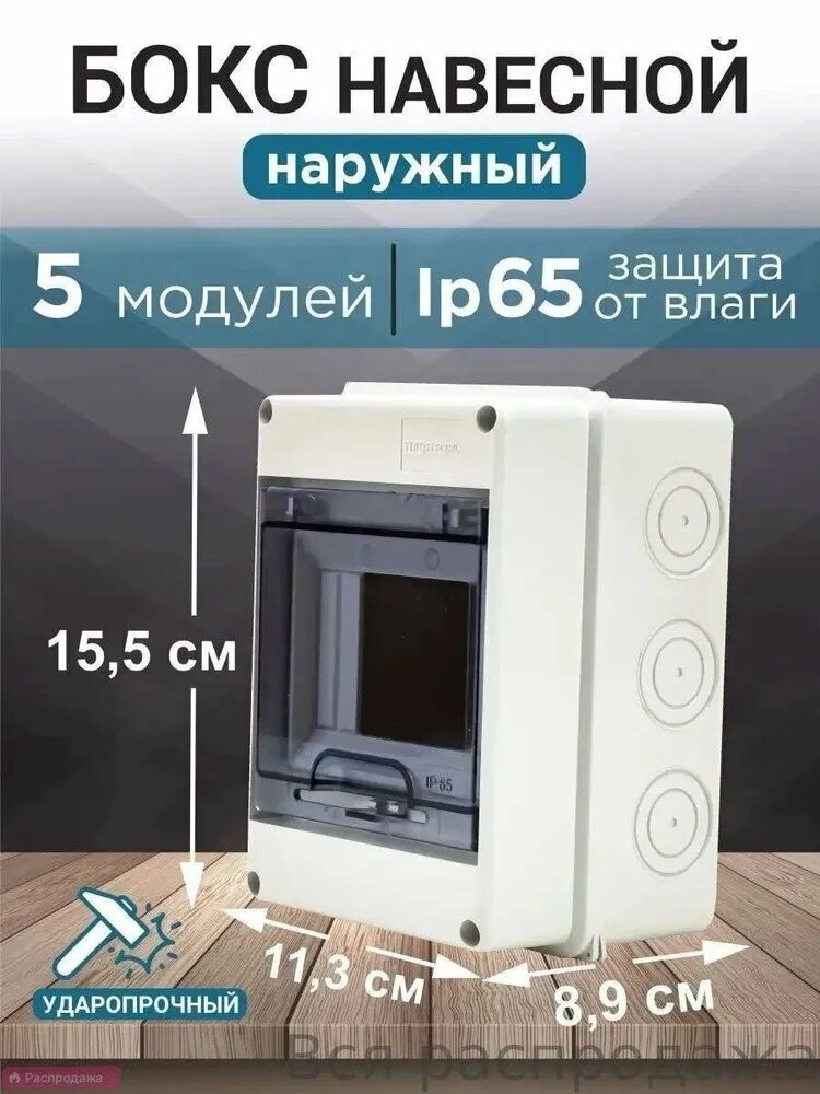 Щит распределительный навесной КМПн-5 пластиковый уличный на 5 модулей / Щиток с дверцей IP65, 159х120х90 мм, серый
