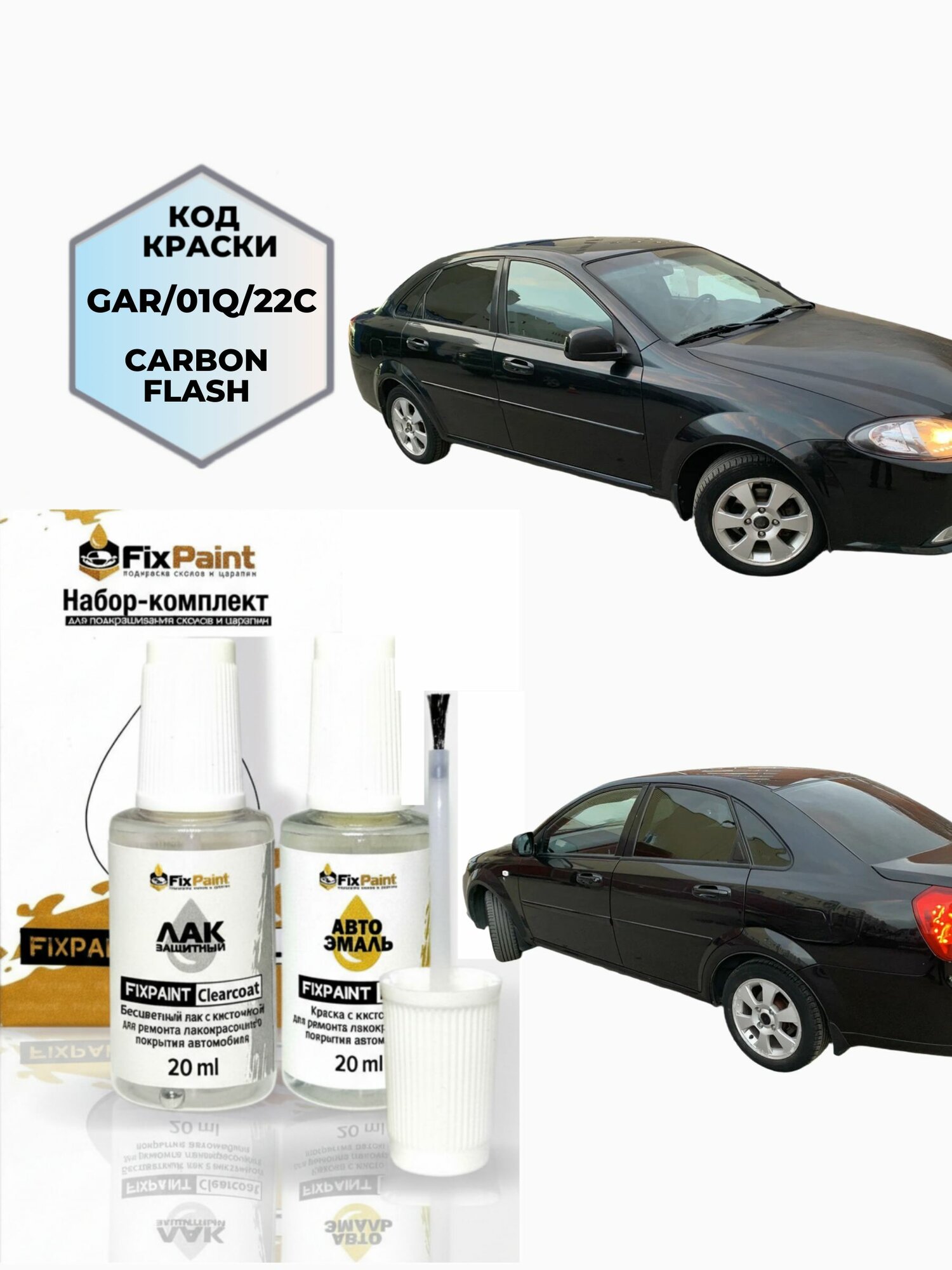 Подкраска DAEWOO GENTRA, код 01Q, CARBON FLASH, набор FixPaint Double, краска и лак для подкраски сколов и царапин