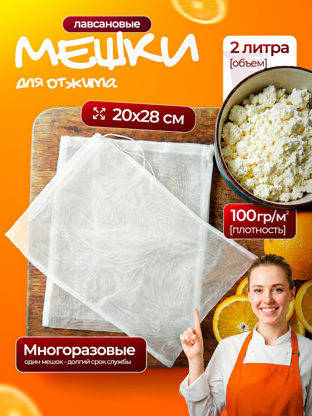 Лавсановый мешок для отжима жидкости, 20 х 28 см, 2 штуки. Мешок для процеживания и фильтрации творога, молока, сока