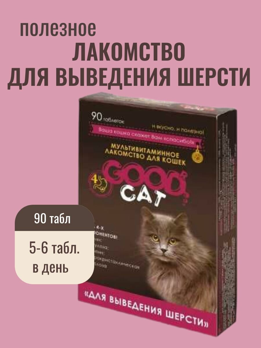 Полезное лакомство для кошек GOOD CAT для выведения шерсти 90 таб.