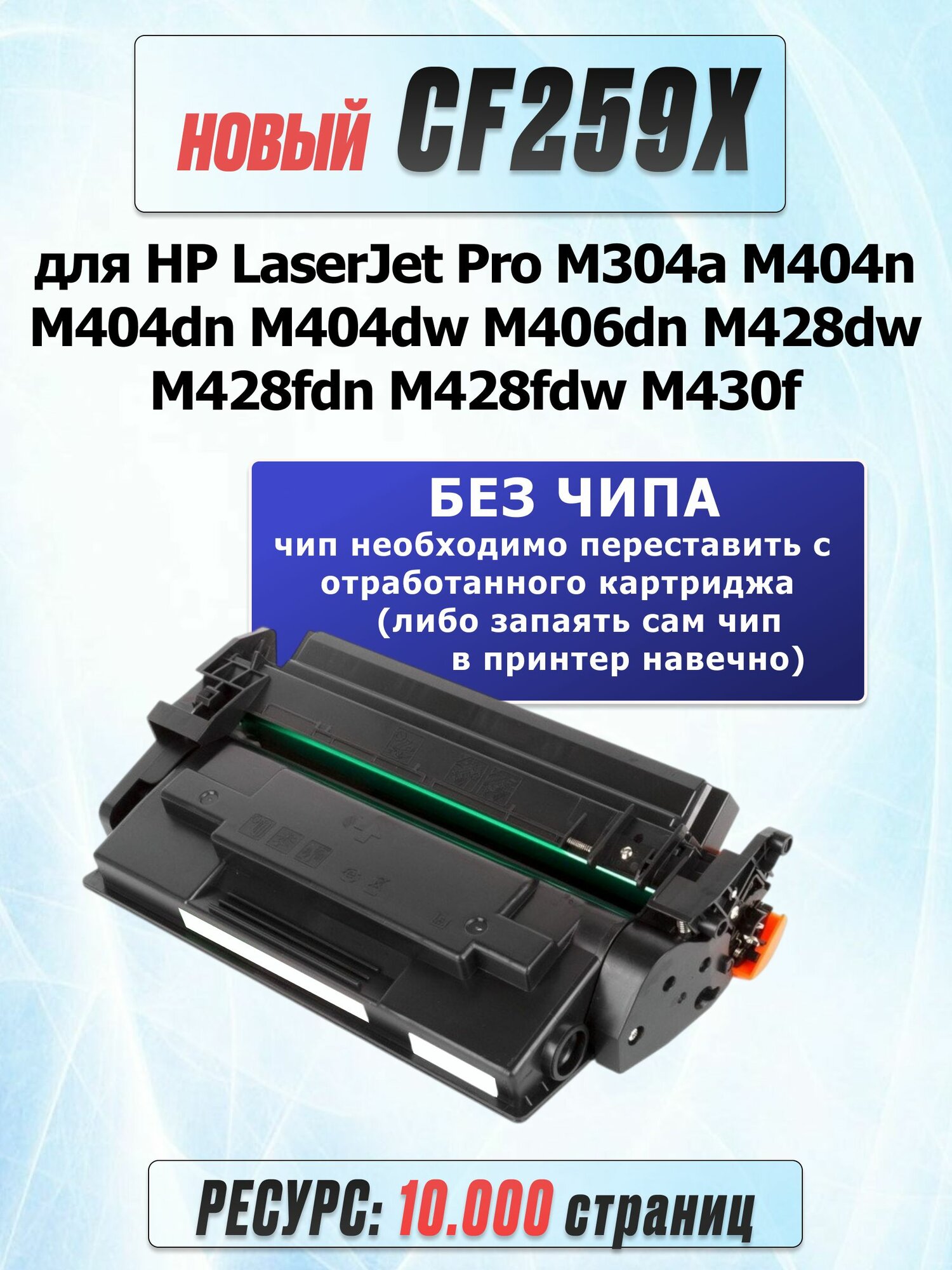 Картридж CF259X для HP LaserJet Pro M404dn M428dw M428fdn M428fdw M430f - Ресурс: 10000 страниц - без чипа - максимальной ёмкости