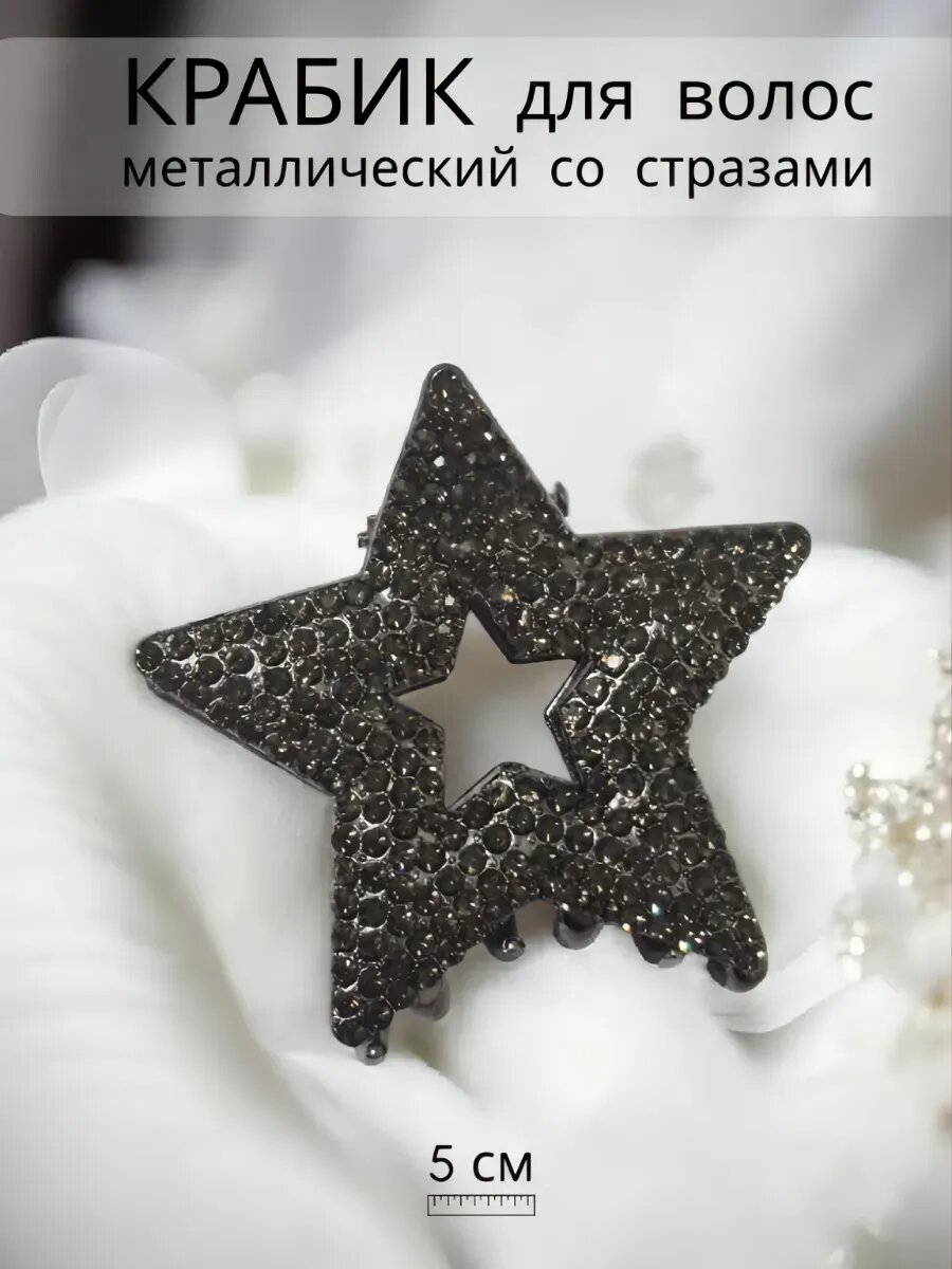 Крабик для волос "Звезда", металлический, со стразами, графитовый, 5 см