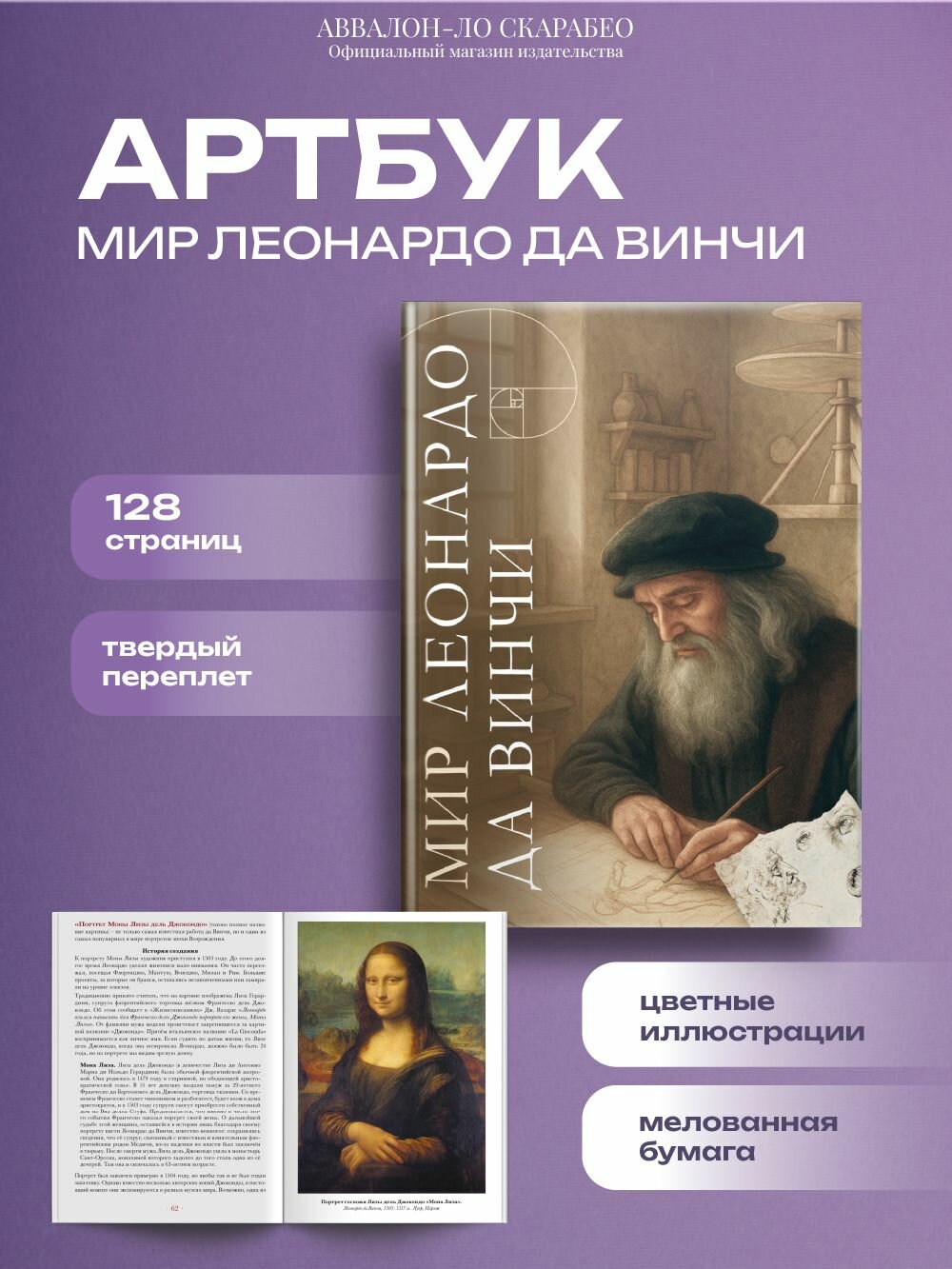 Книга "Мир Леонардо Да Винчи" от Аввалон-Ло Скарабео, 2026 г, 128 стр