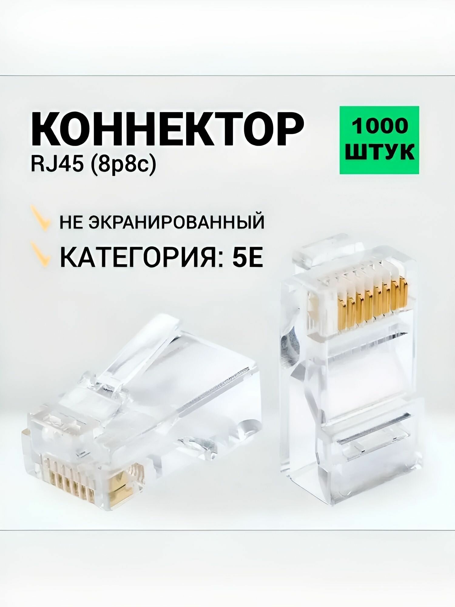 Коннектор универсальный RJ45 для витой пары 8P8C UTP 1000 шт
