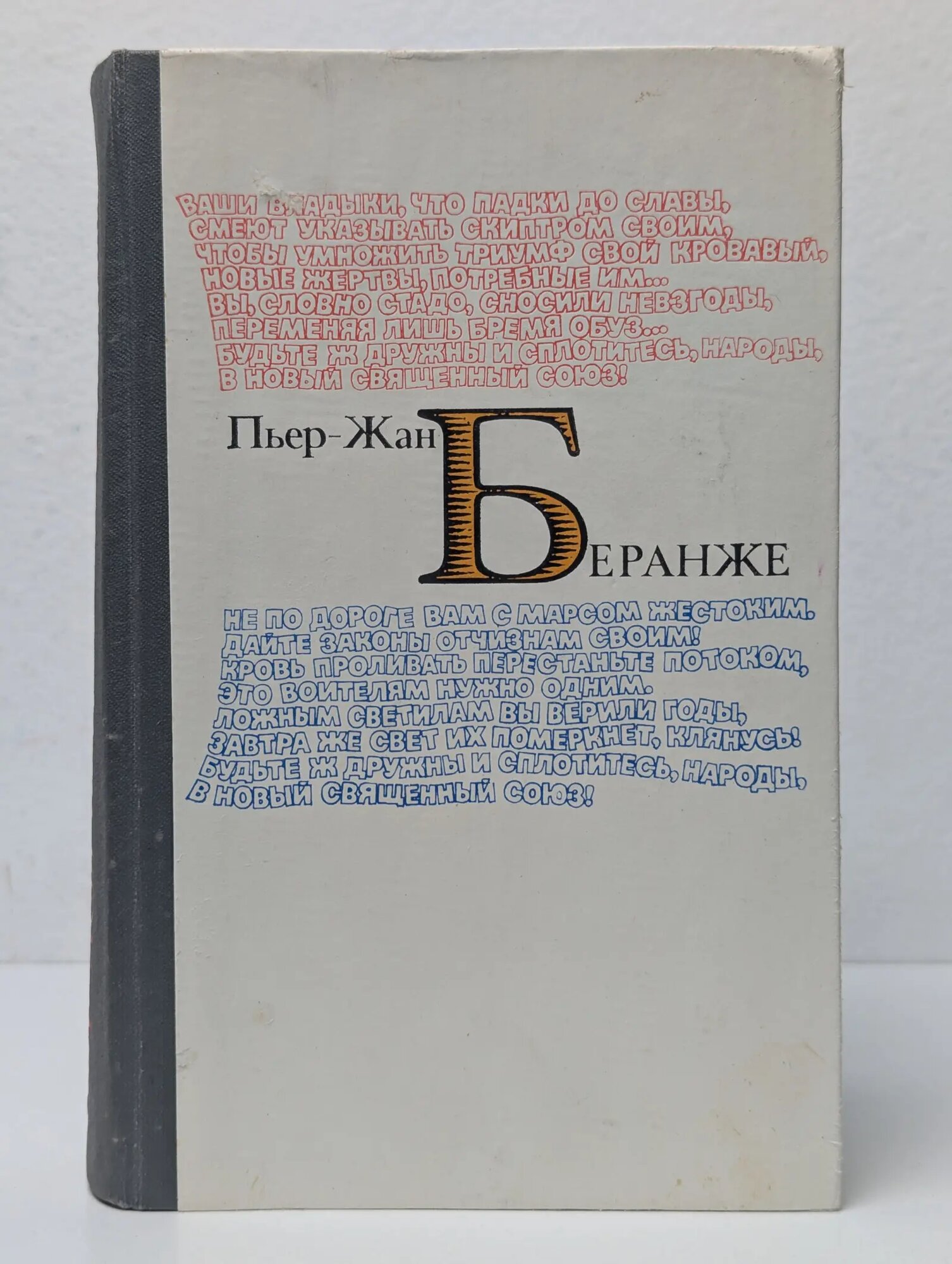 Пьер-Жан Беранже. Избранное Беранже Пьер-Жан 1981