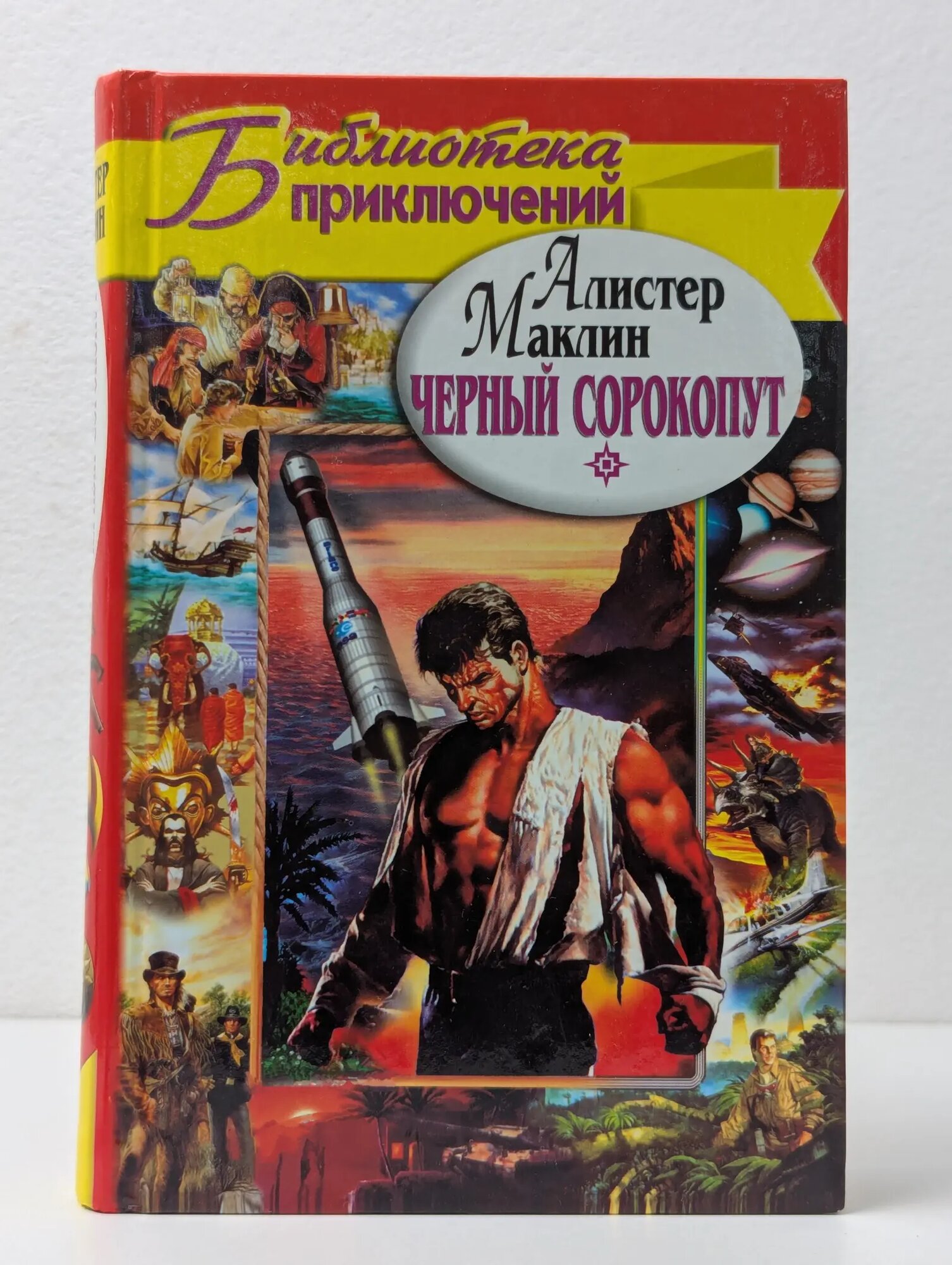 Библиотека приключений. Черный сорокопут. Дьявольский микроб Алистер Маклин 2000