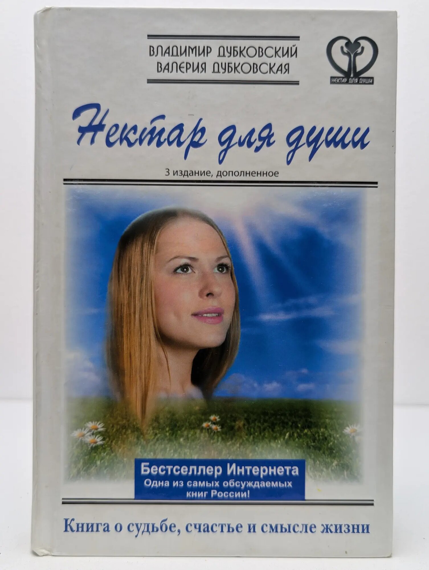 Нектар для души. Книга о судьбе, счастье и смысле жизни Дубковский Владимир Евгеньевич, Дубковская Валерия Александровна 2014