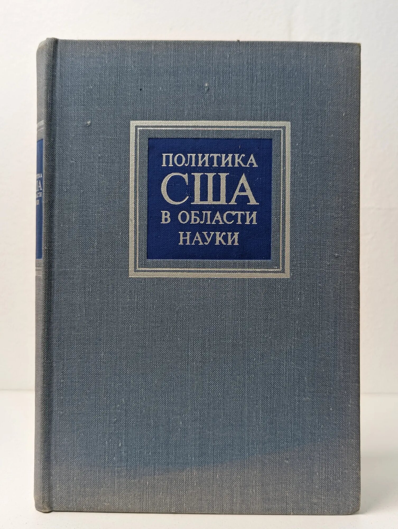 Политика США в области науки Гвишиани Джермен Михайлович 1971