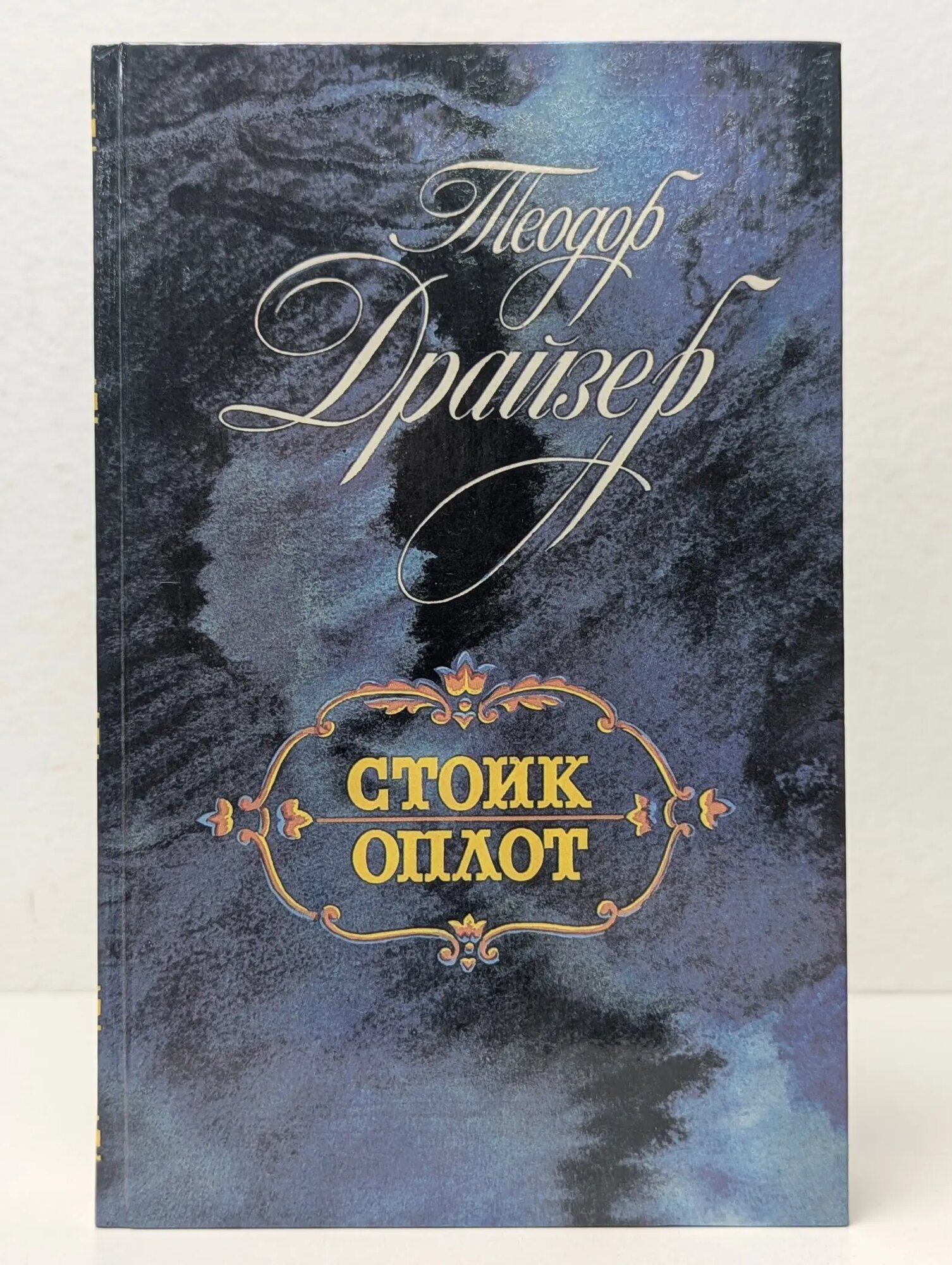 Стоик. Оплот Драйзер Теодор Герман Альберт 1989