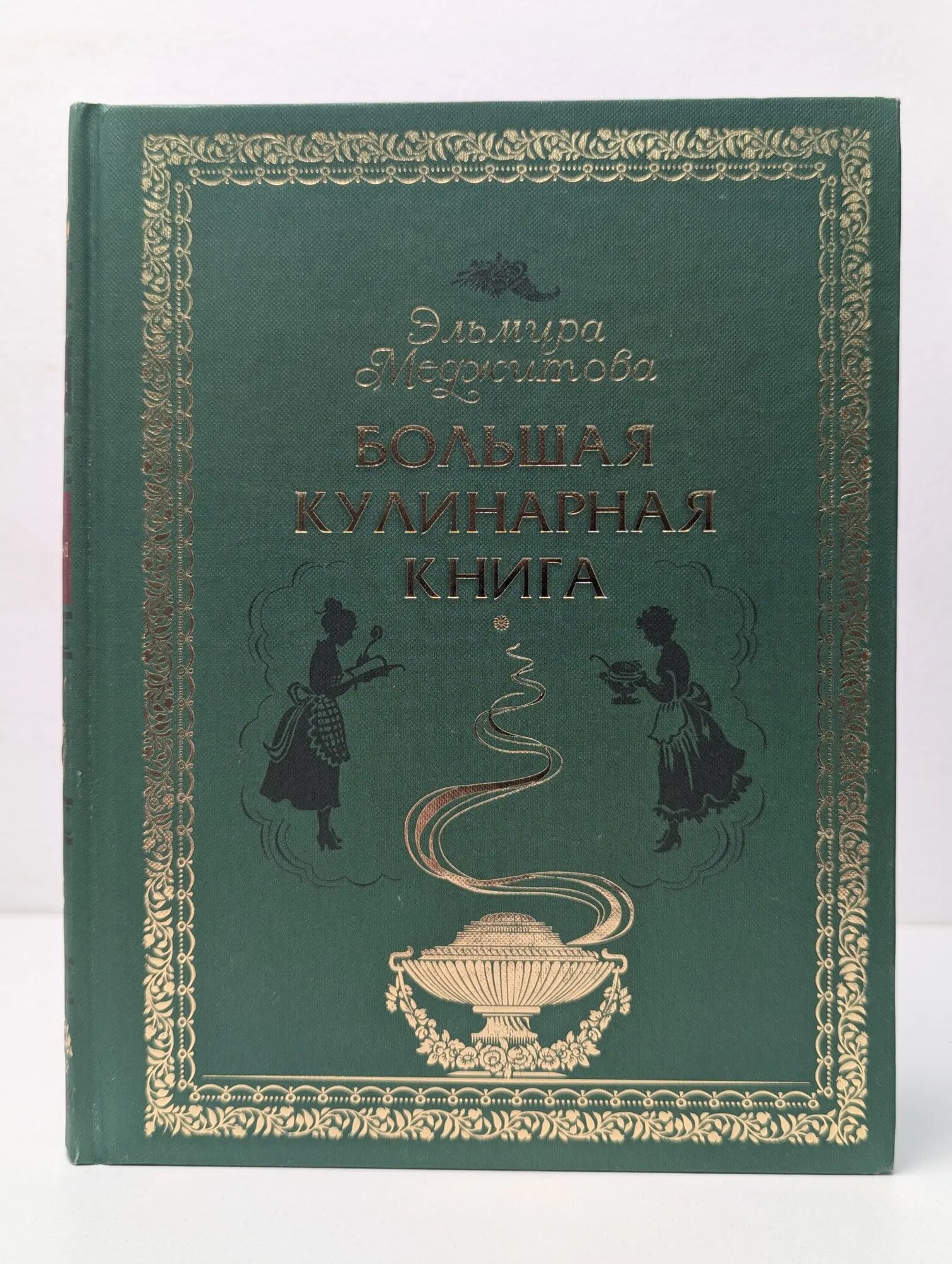 Кулинарные шедевры Эльмиры Меджитовой. Большая кулинарная книга Меджитова Эльмира А. 2013