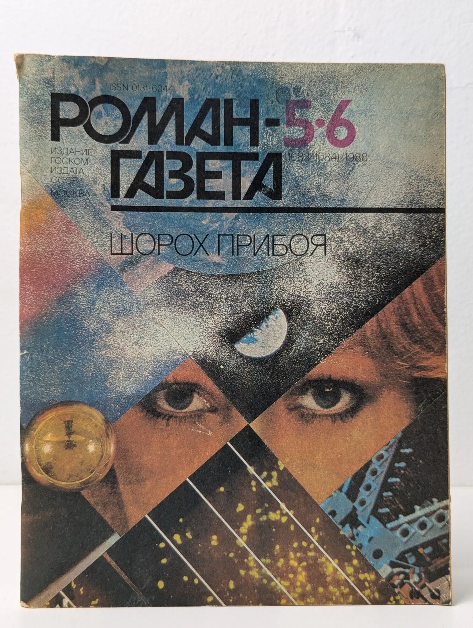 Роман-газета. Выпуск № 5-6/1988. Шорох прибоя Михановский Владимир Наумович 1984