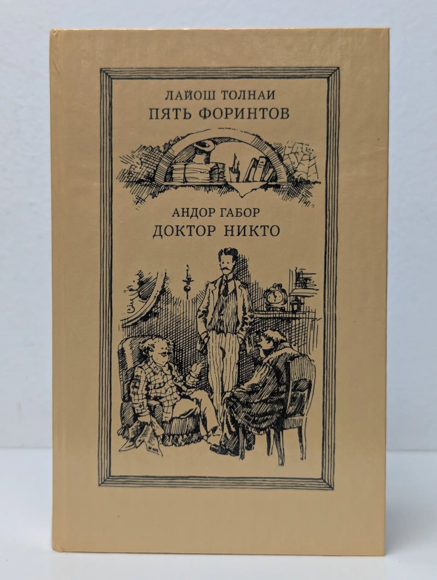Пять форинтов. Доктор Никто Лайош Толнай, Андор Габор 1984