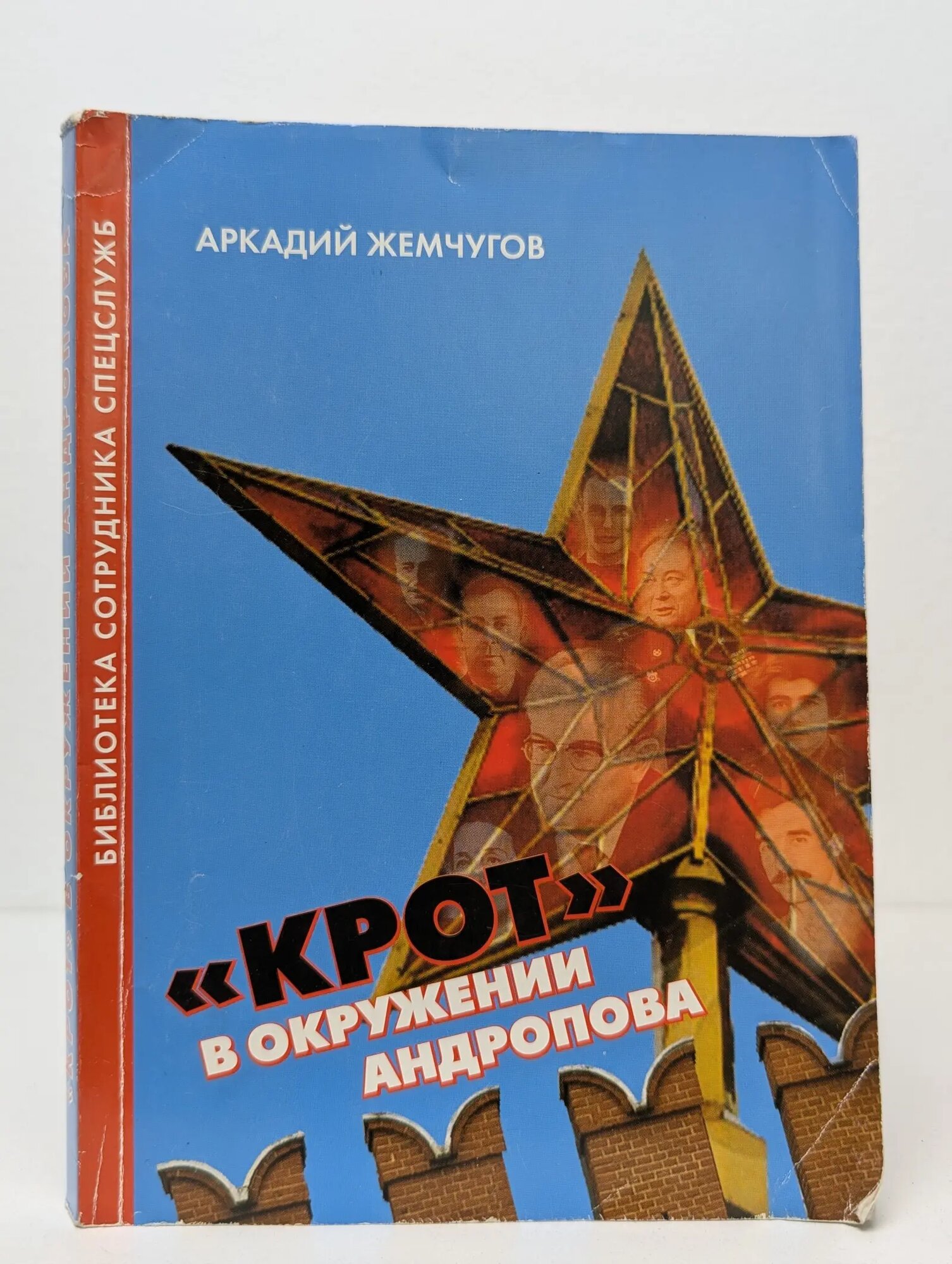 «Крот» в окружении Андропова Жемчугов Аркадий Алексеевич 2010