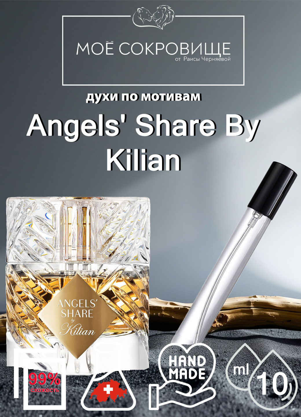 Духи по мотивам Angels' Share By Kilian, МОЁ сокровище 10мл. для мужчин и женщин