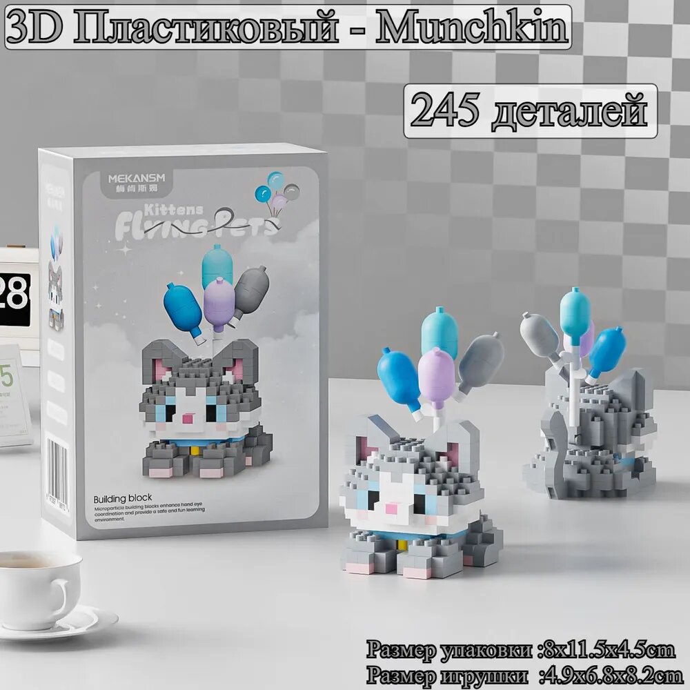 3D Пластиковый конструктор, Подарки для детей с игрушкамиМодель кошки - Munchkin