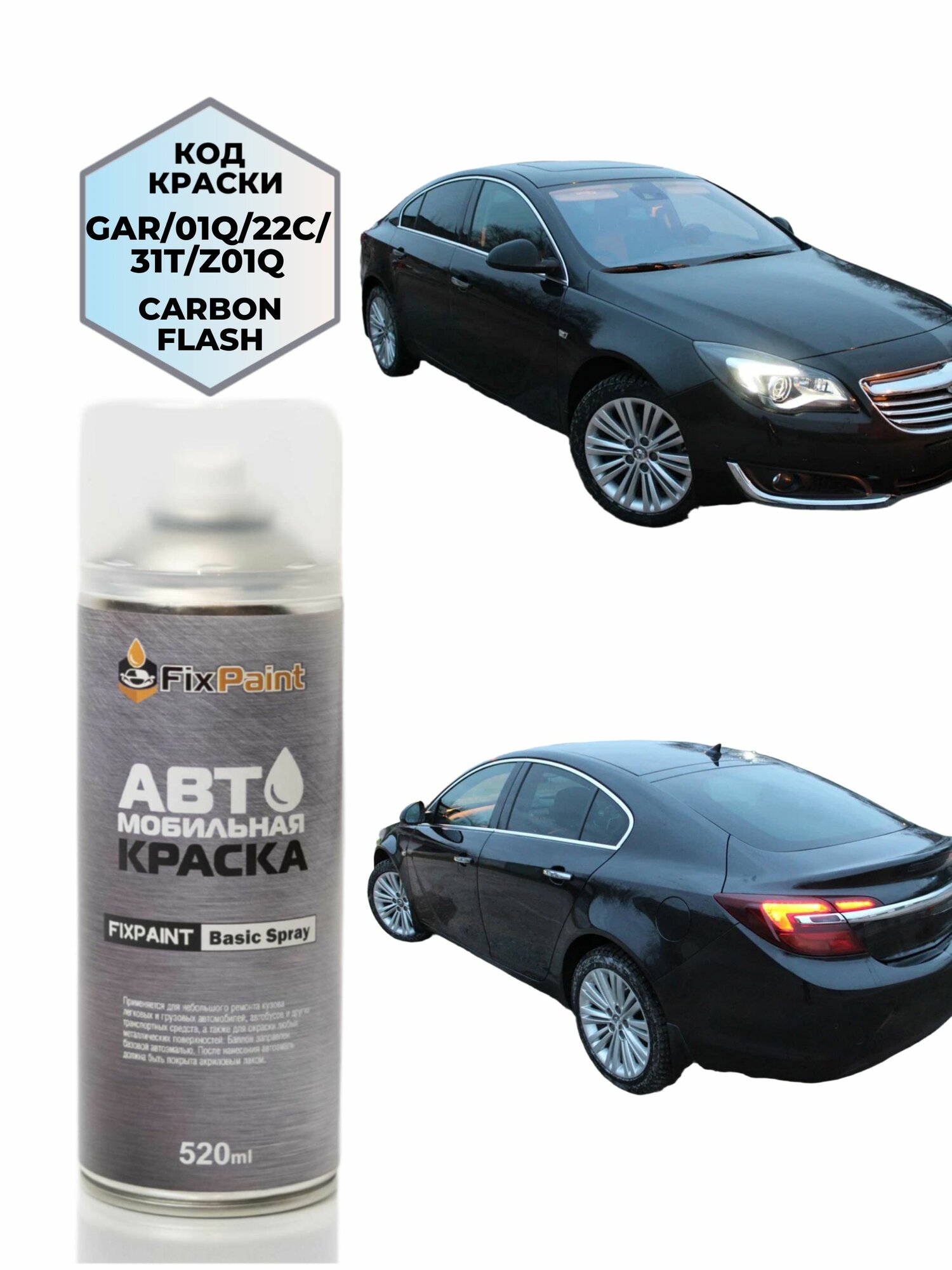 Краска OPEL INSIGNIA(MK1), код 01Q, CARBON FLASH, автомобильная эмаль FixPaint Spray в аэрозольном баллончике 520 мл