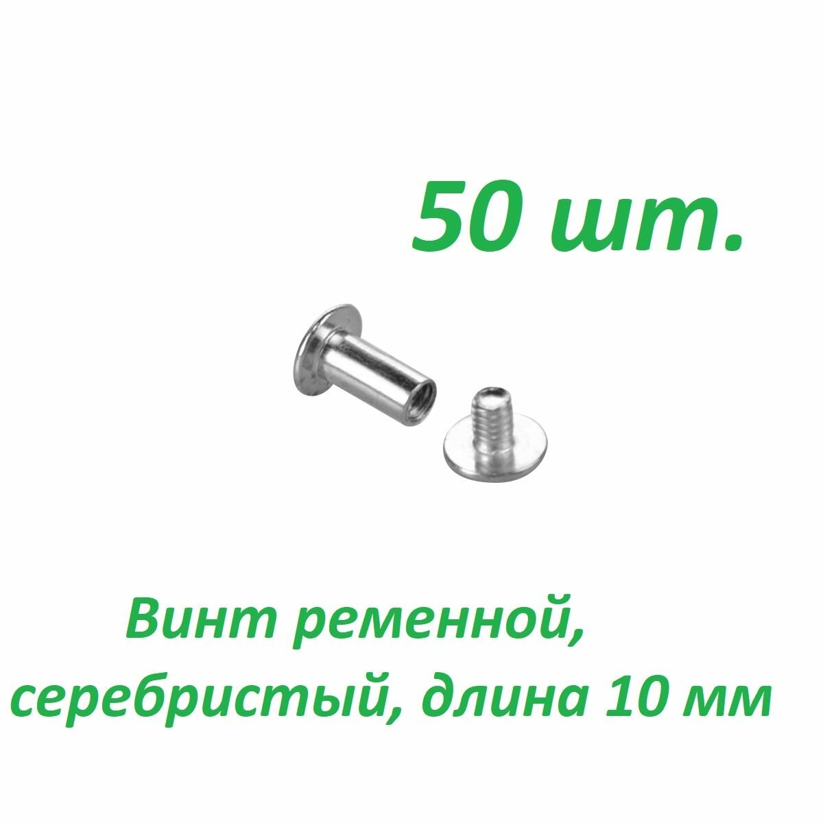 Ременной винт для ремня 10мм , сумки , фурнитура для кожи, серебро, 50шт