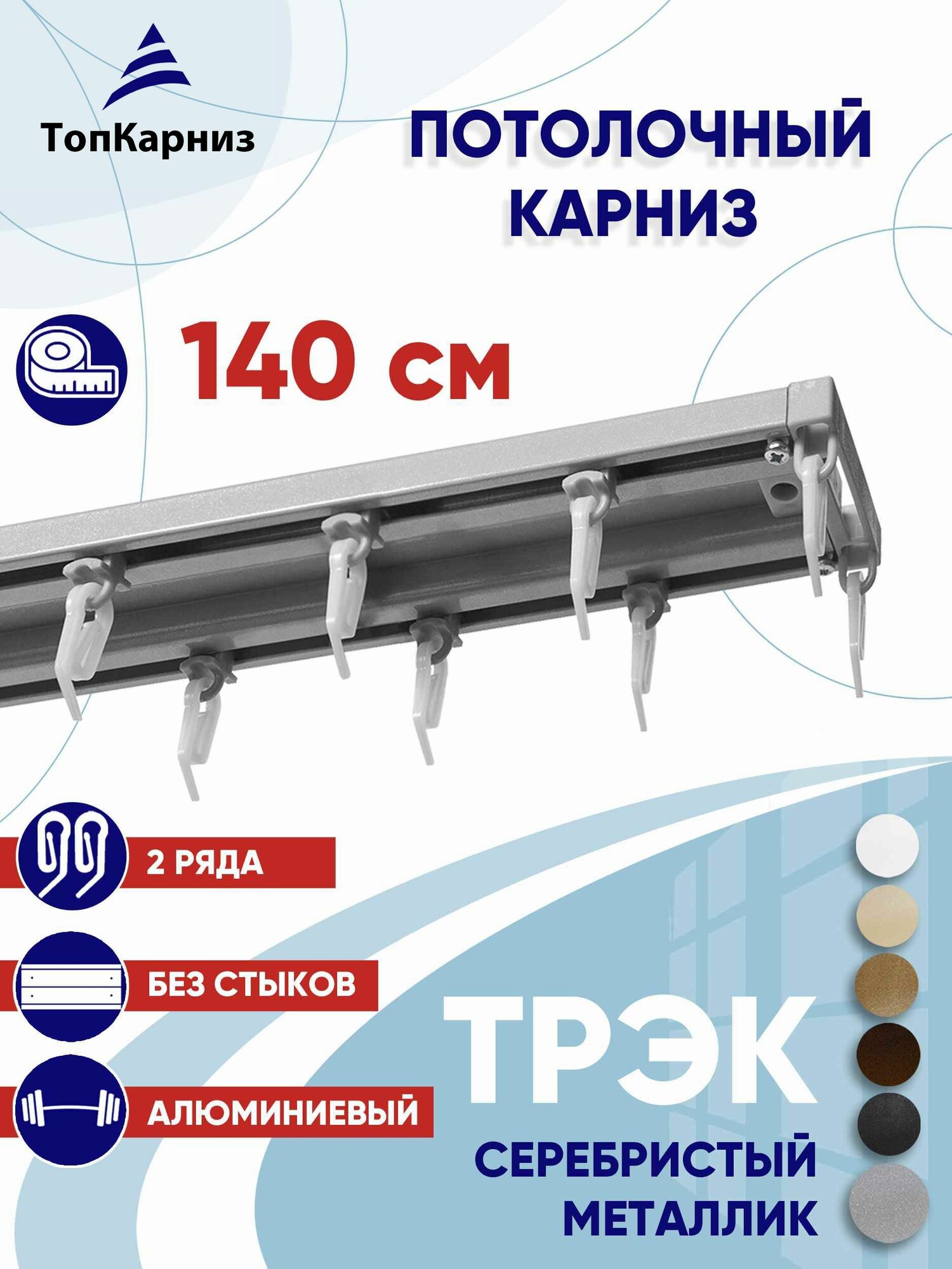Карниз для штор 140 см двухрядный потолочный алюминиевый профильный серебряный металлик, металл, гардина, Топ Карниз