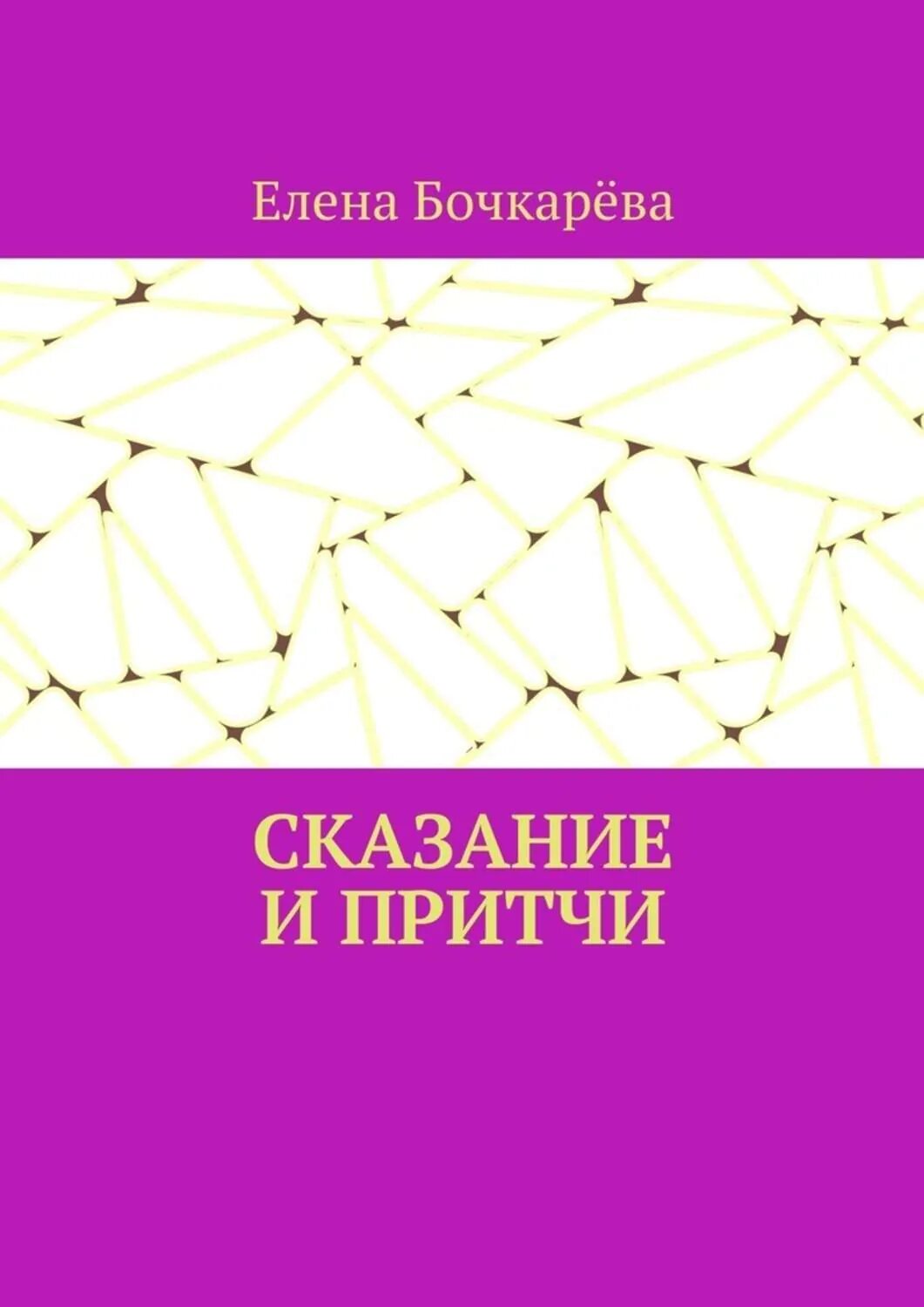Сказание и притчи [Цифровая книга]