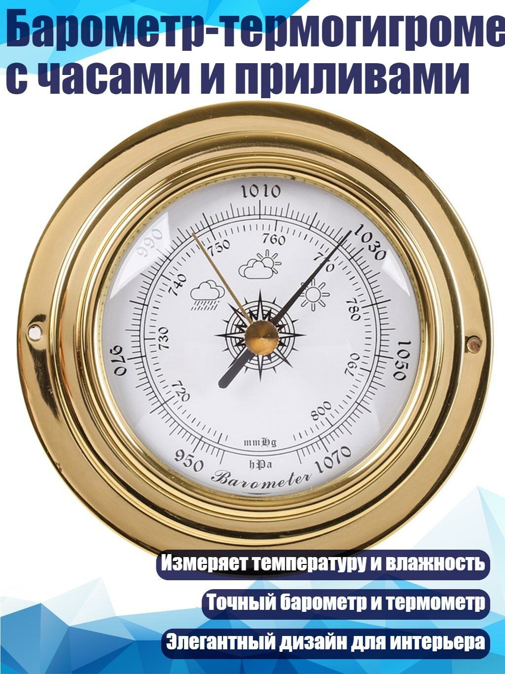 Барометр-термогигрометр с часами и приливами, Депотический