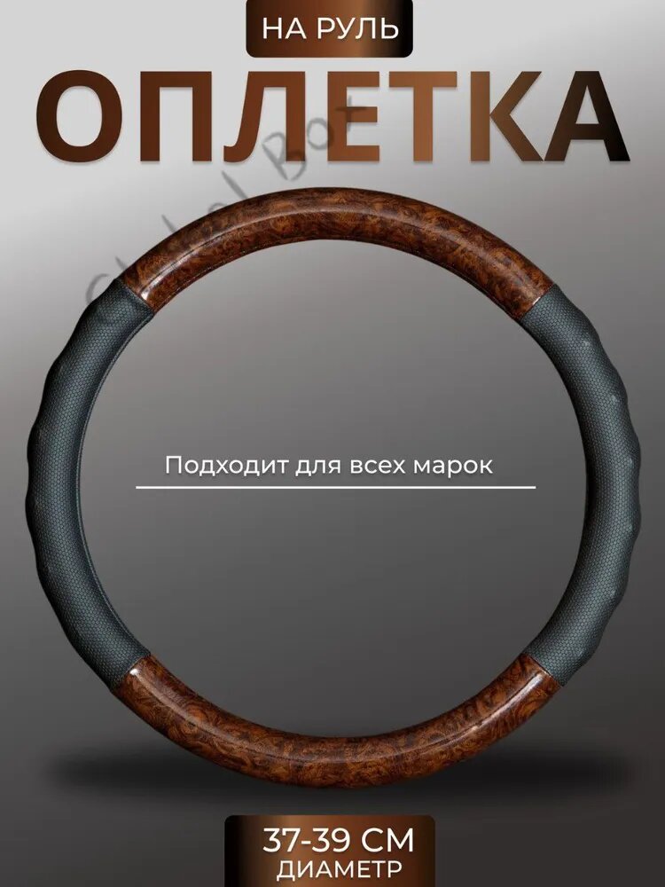 Оплетка на руль, диаметр 37-39 см, коричневая, 1 шт.