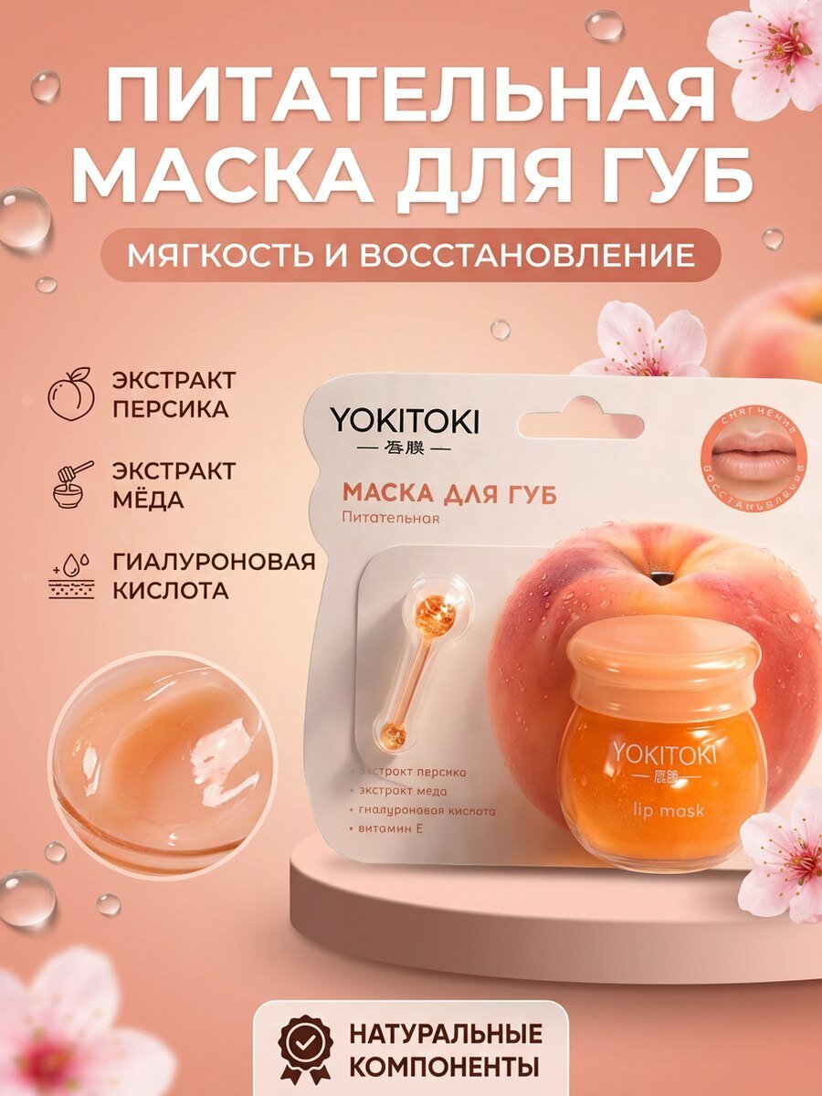Маска для губ питательная YOKITOKI, с экстрактом персика, меда и гиалуроновой кислотой, витамином Е