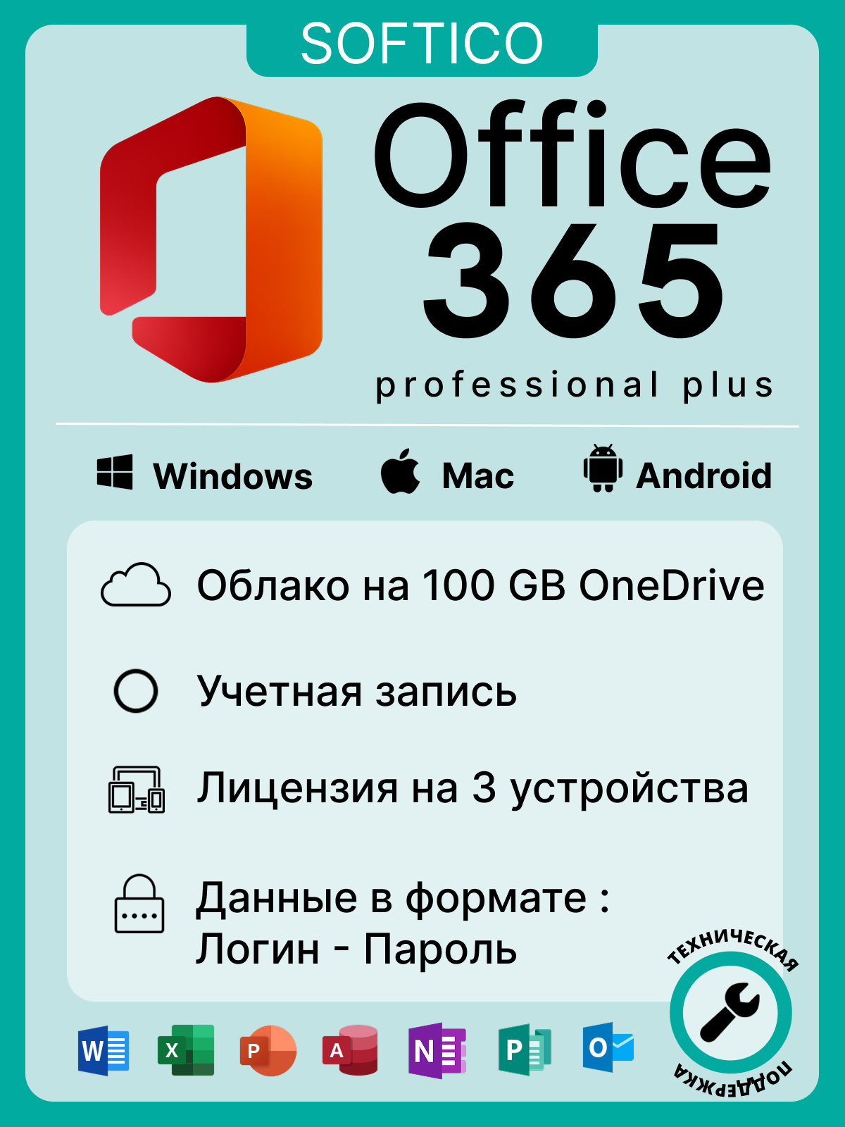 Microsoft Office 365 - учетная запись на 3 устройства, облако 100GB (Win, MacOs, iOS, Android)