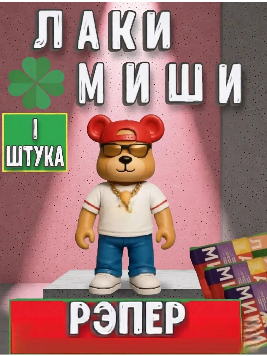 Лаки Миши Перекресток фигурка Рэпер 1 шт