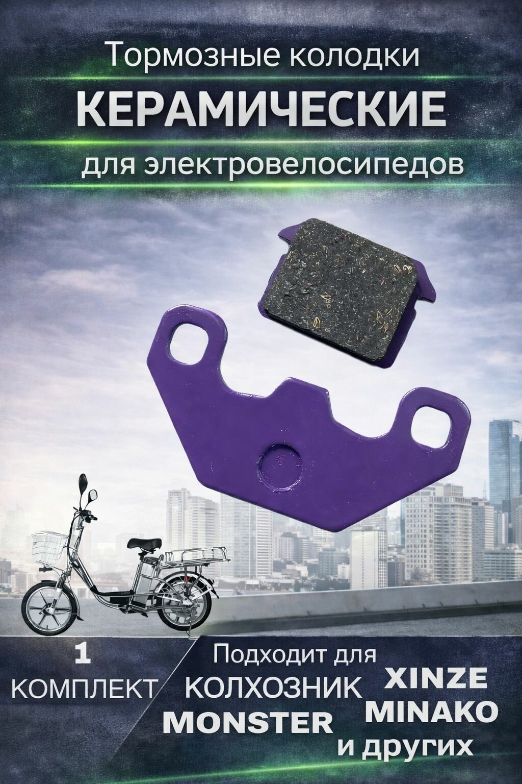 Тормозные фрикционы для электровелосипеда