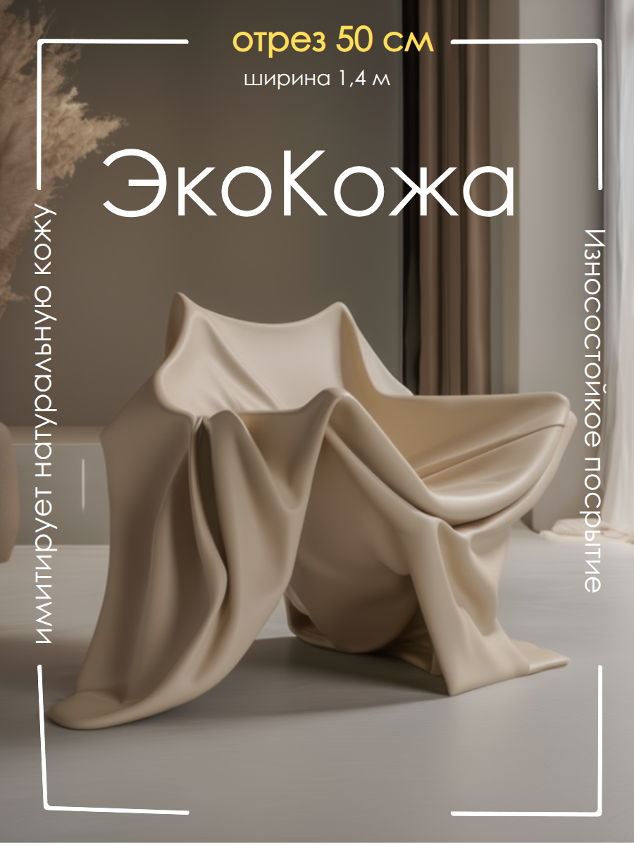 Экокожа для обивки мебели и авто 140х50см, цвет бежевый "Classic", кожзам отрез 0,5 метра