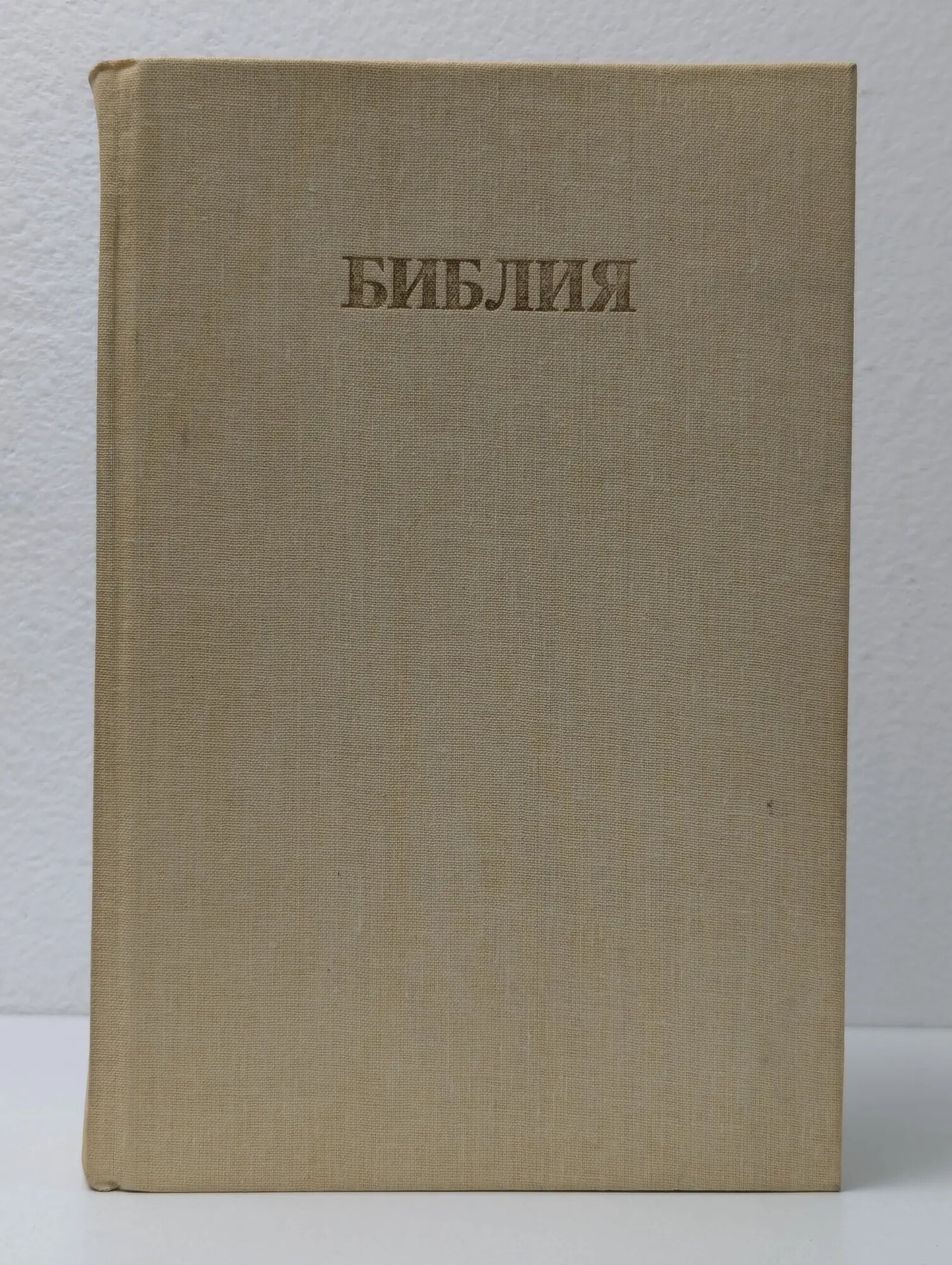 Библия. Книги священного писания Ветхого и Нового Завета 1991
