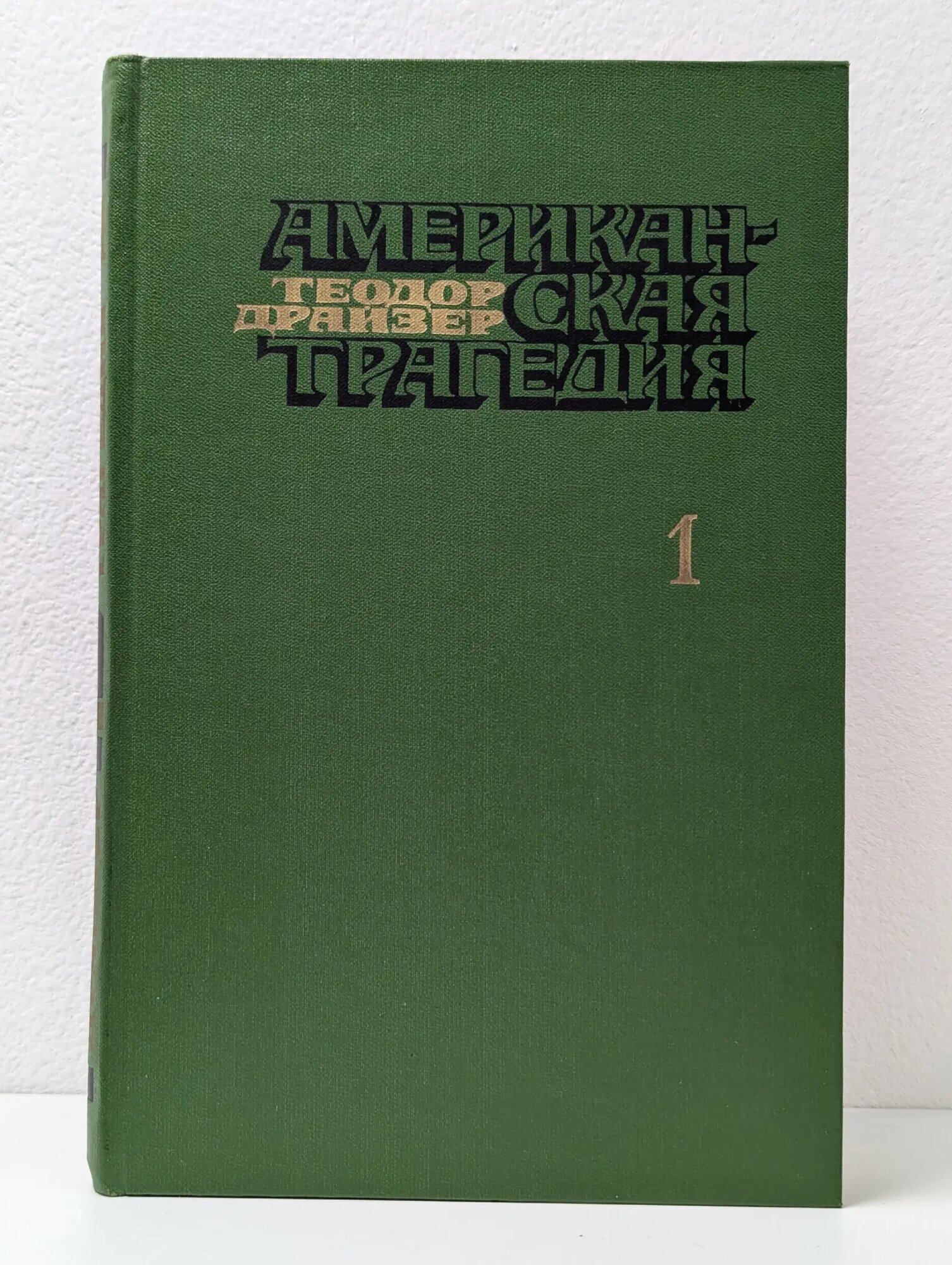 Американская трагедия. Часть 1 Драйзер Теодор 1978