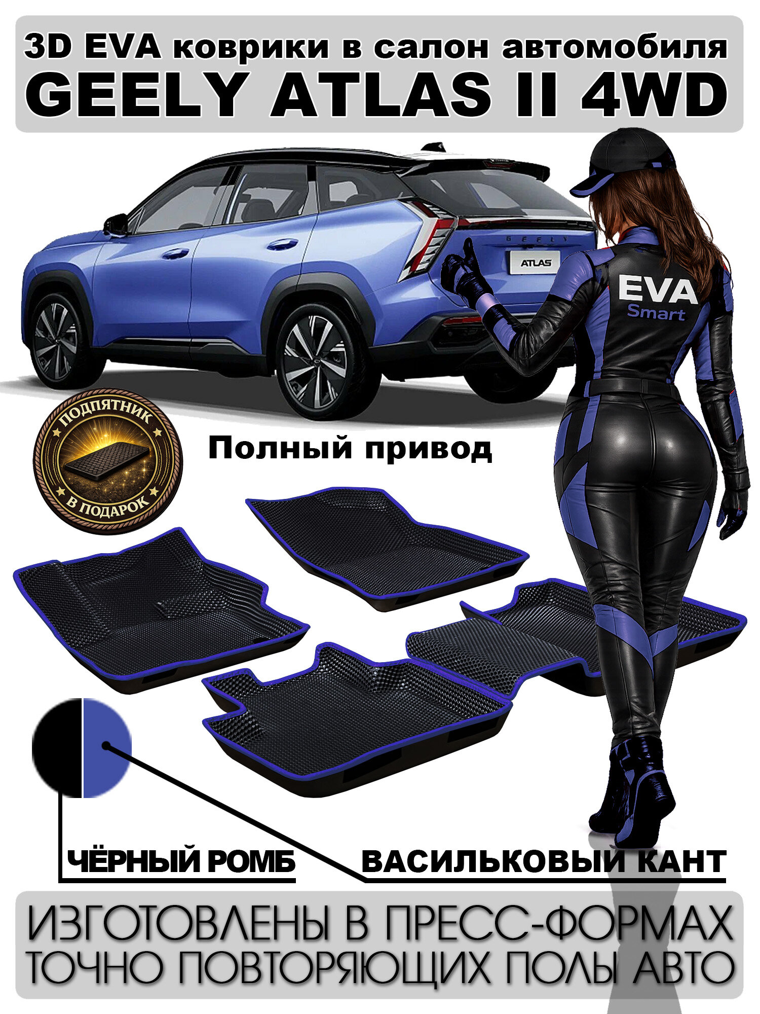 EVA коврики Geely Atlas II 4WD пресс борта c 2023 г. в. Серая сота c васильковой окантовкой. ЭВА коврики в салон автомобиля Джили Атлас полный привод
