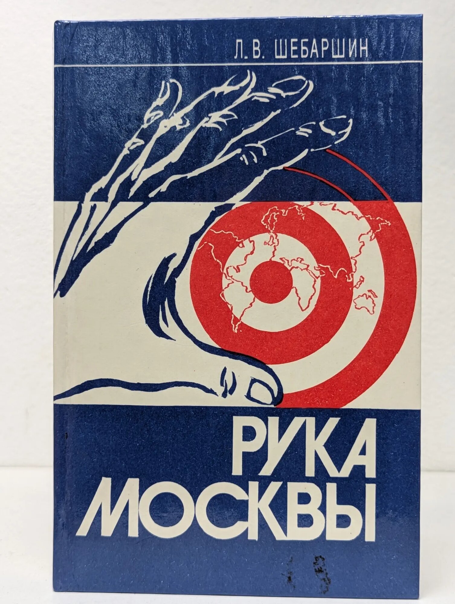 Рука Москвы. Записки начальника советской разведки Шебаршин Леонид Владимирович 1992